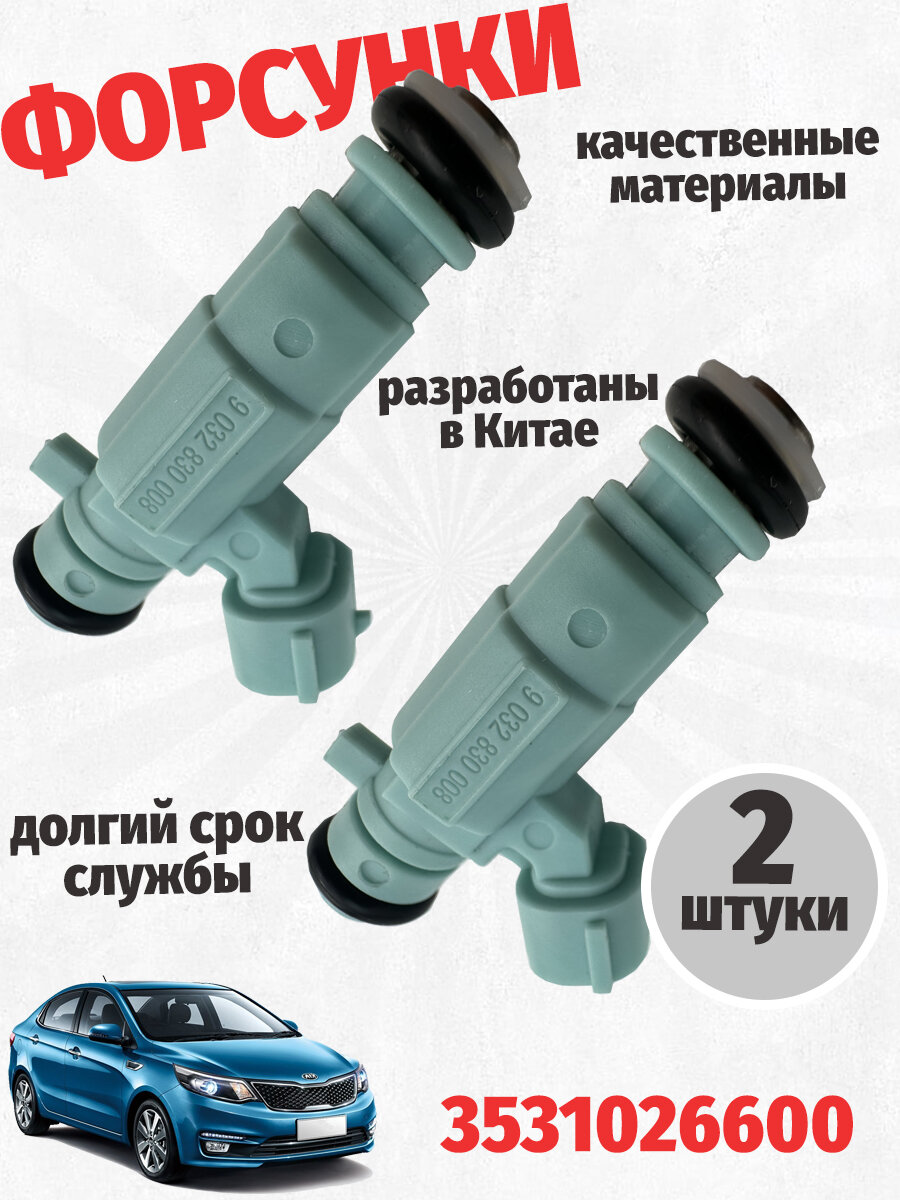 2 штуки. Форсунка топливная 3531026600. Для Kia Rio, Cerato, Cee'D. Hyundai Solaris, Creta.