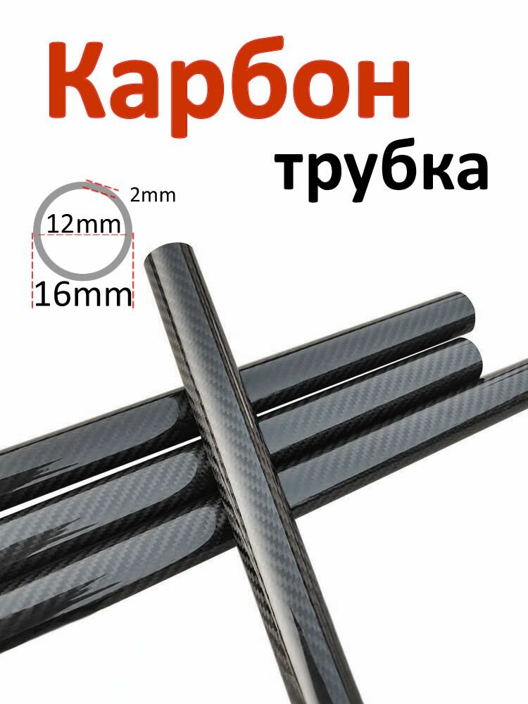 Труба карбоновая 16x12x495 мм, толщина стенки 2 мм, диагональная текстура с глянцем, 1 шт.