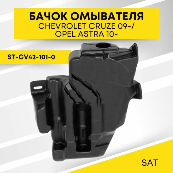 Бачок омывателя для CHEVROLET CRUZE 09-/OPEL ASTRA арт. ST-CV42-101-0