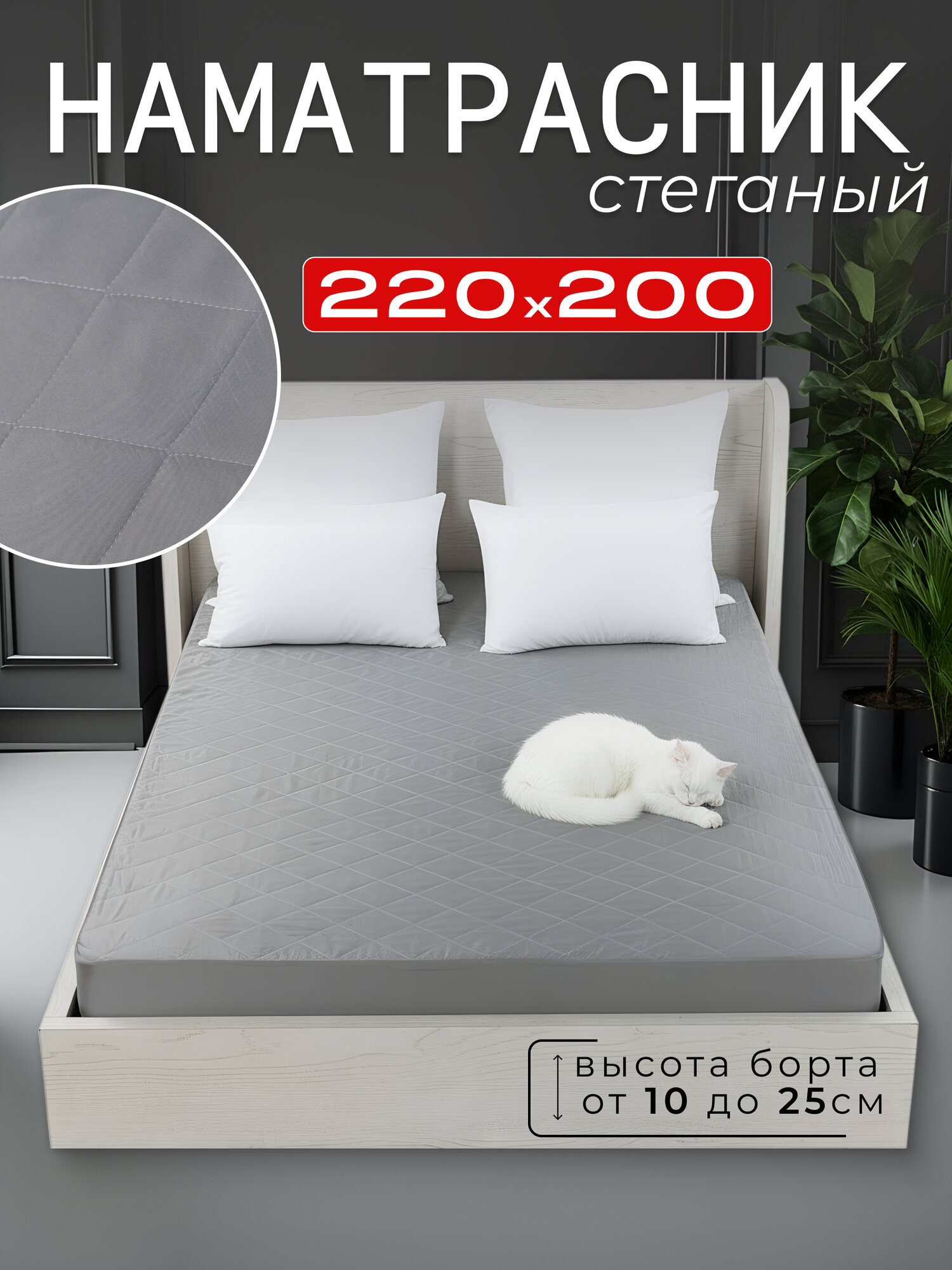 Наматрасник стеганный 220х200 борт 25 см на резинке, толстый