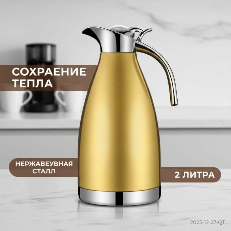Термос из нержавеющей стали 304 для кофе и чая бытовой 2 л