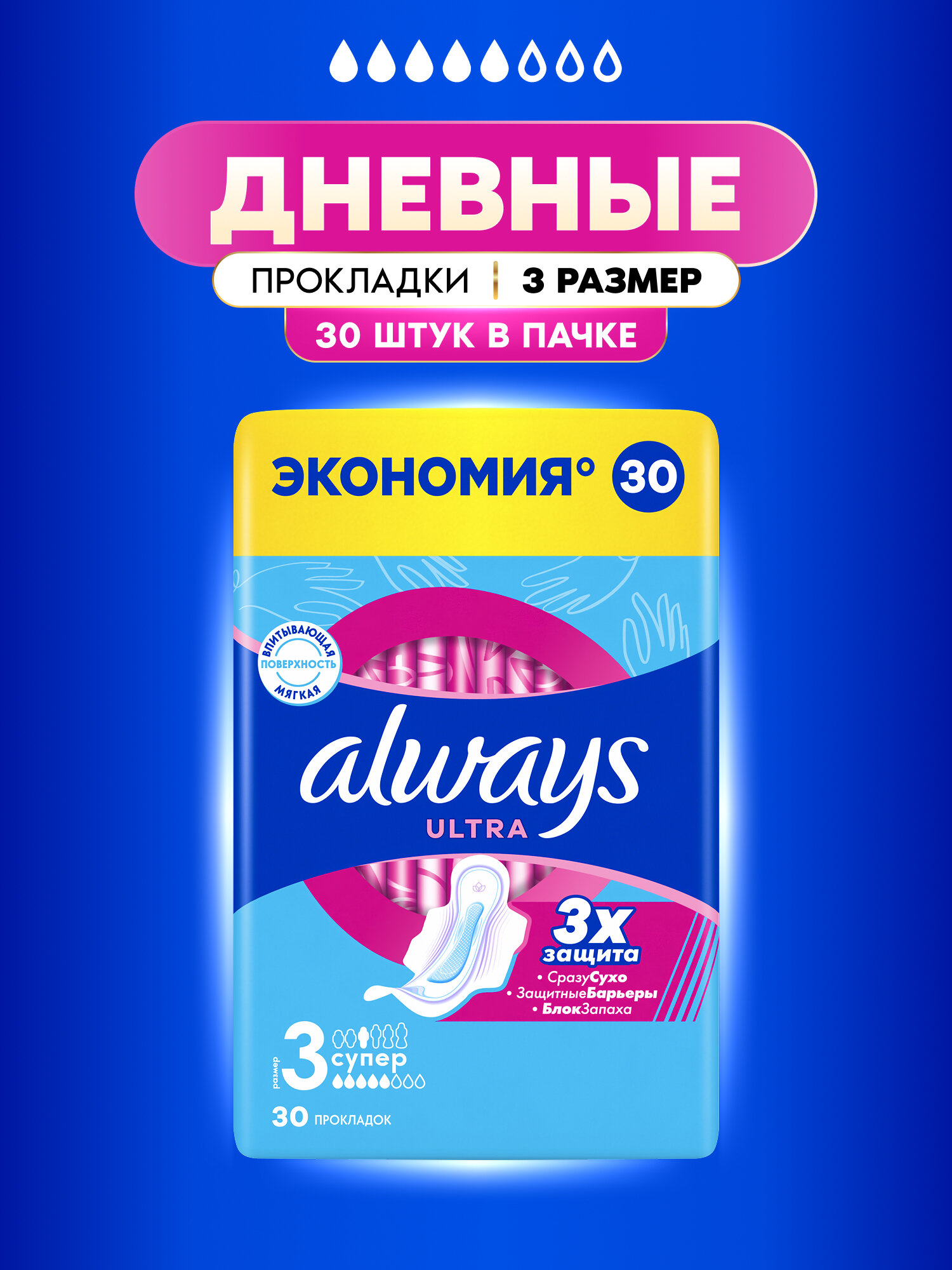 Прокладки гигиеническиеженские Always Ultra Супер, размер 3, 30 шт.