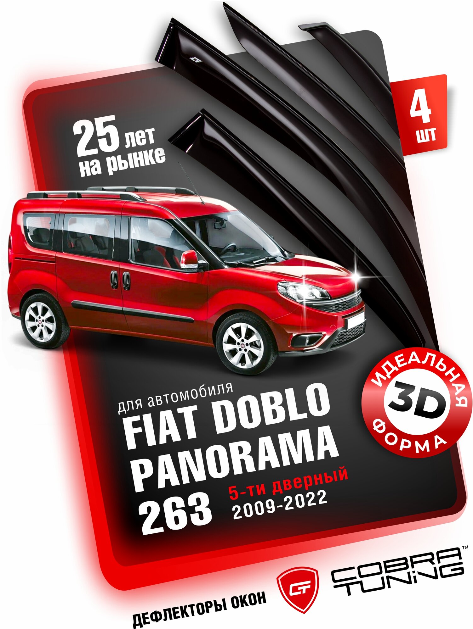 Дефлекторы боковых окон для Fiat Doblo Panorama 263 (Фиат Добло Панорама) 5-ти дверный 2009-2022, ветровики на двери автомобиля, Cobra Tuning