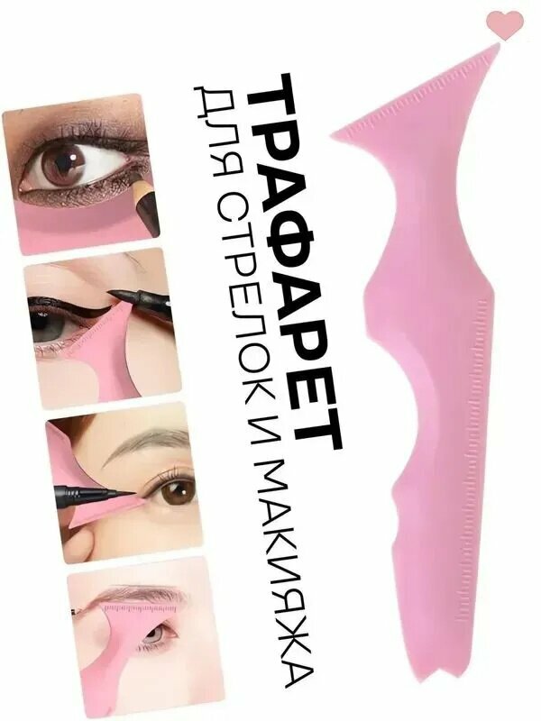 Силиконовый трафарет для макияжа и стрелок 5в1 модный