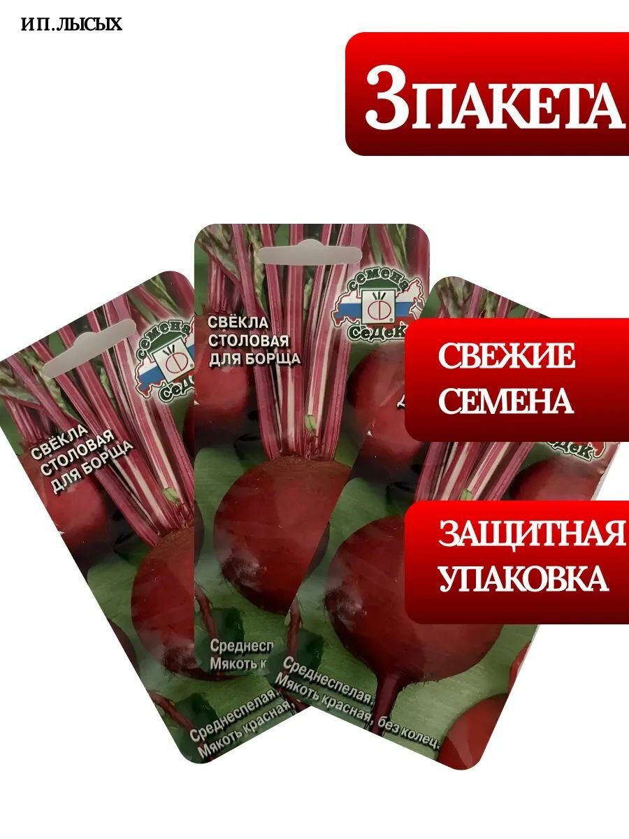 Семена Свекла "Для борща"