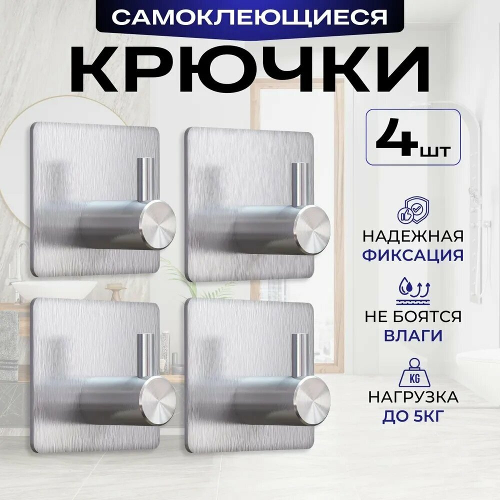 Крючки для ванны универсальный, самоклеющияся металлические, крючки для кухни на липучке настенные, вешалка для полотенец , цвет хром, 4 шт. Miran Market