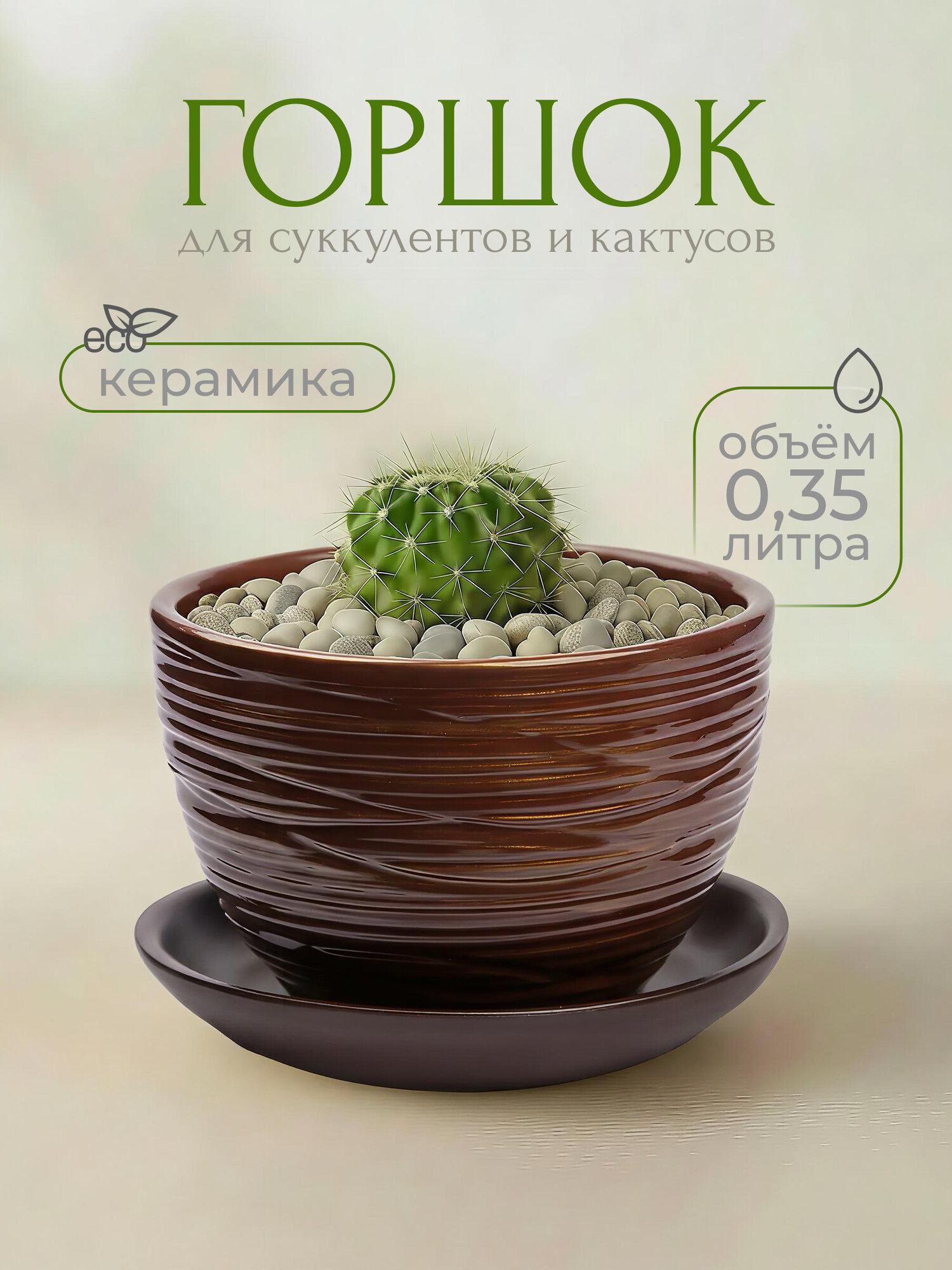 Горшок для цветов с дренажным отверстием и поддоном, 0,35 литра, коричневый