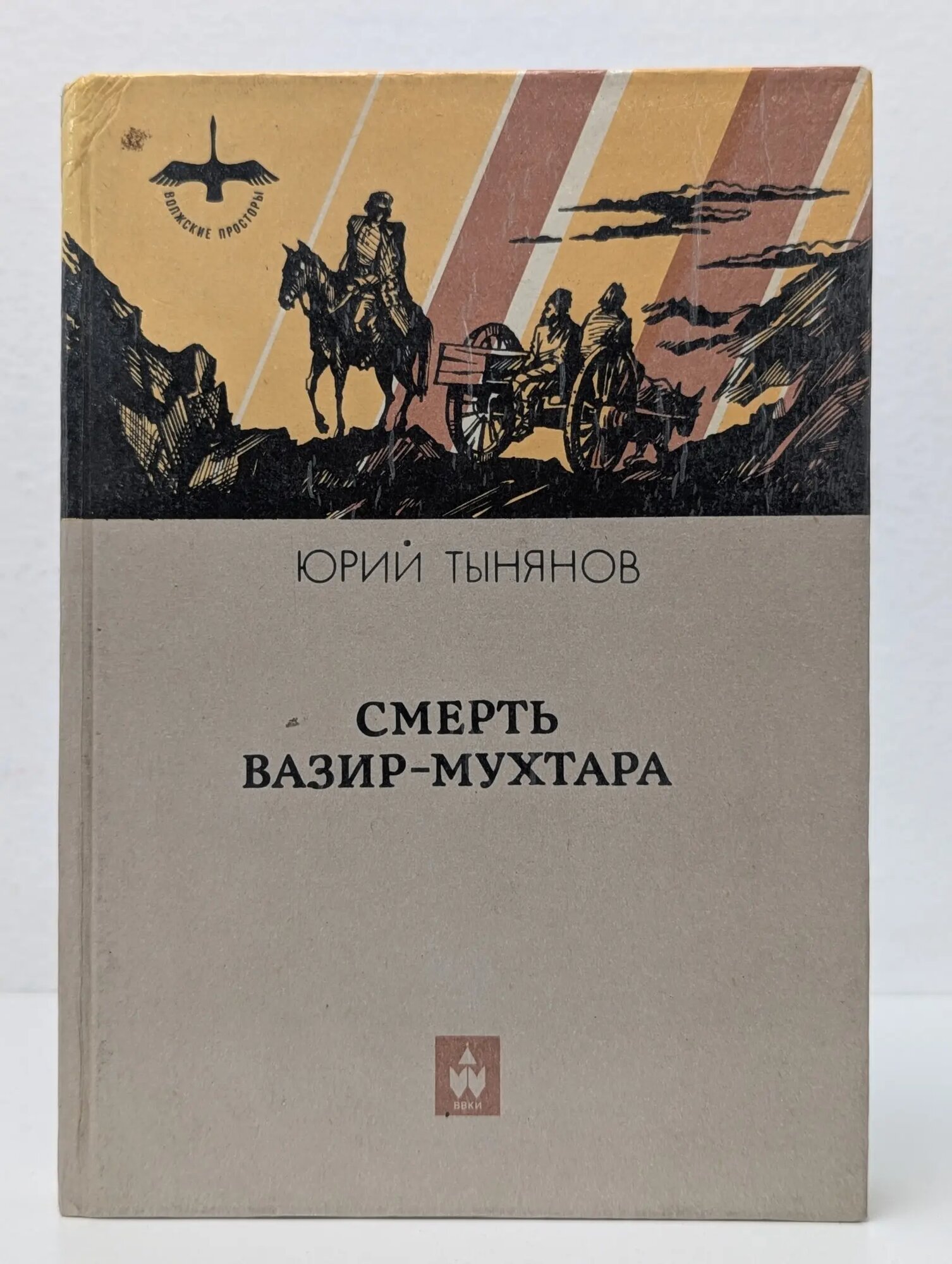 Смерть Вазир-Мухтара Тынянов Юрий Николаевич 1987