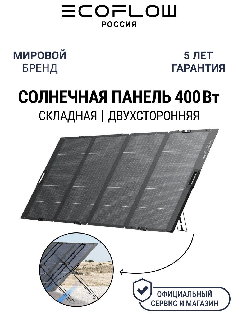 Солнечная панель складная двусторонняя облегченная EcoFlow 400 Вт