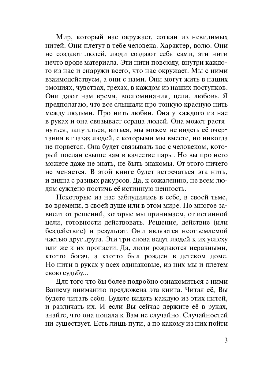 Нити бытия — фото 1
