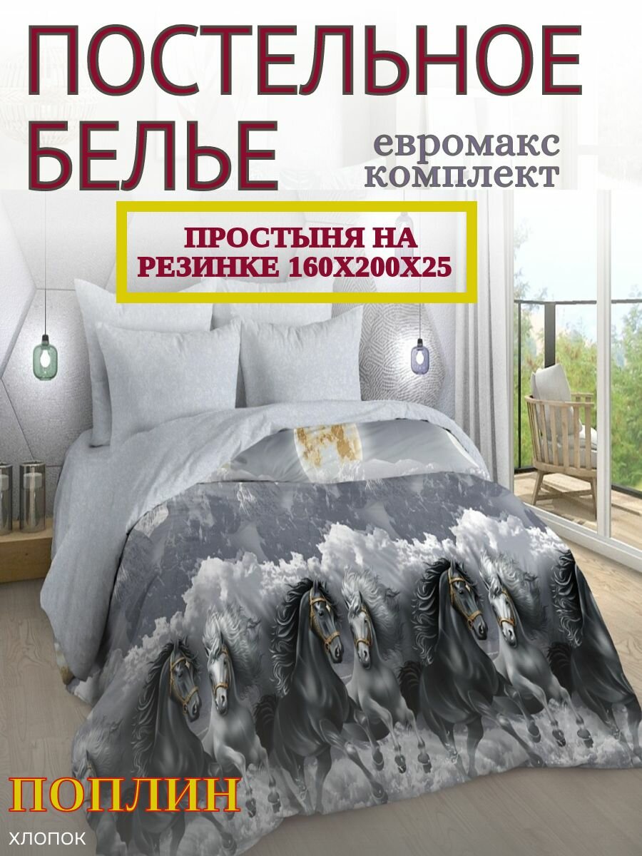 Постельное бельё Yason-Tex "Пегас", поплин, Евро макс на резинке 160х200 комплект, цвет серый