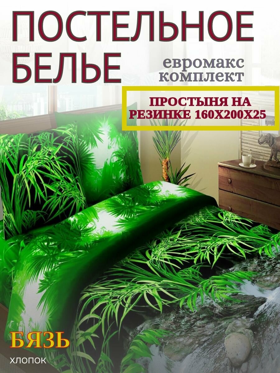 Постельное бельё Yason-Tex "Водопад", бязь, Евро макс на резинке 160х200 , зелыный