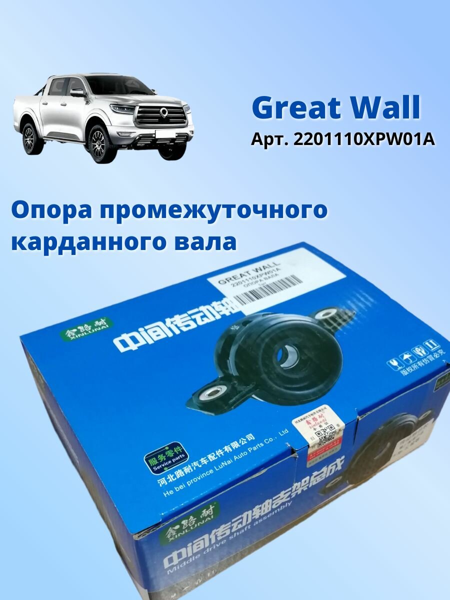 Опора промежуточного карданного вала Great Wall Poer 2201110XPW01A