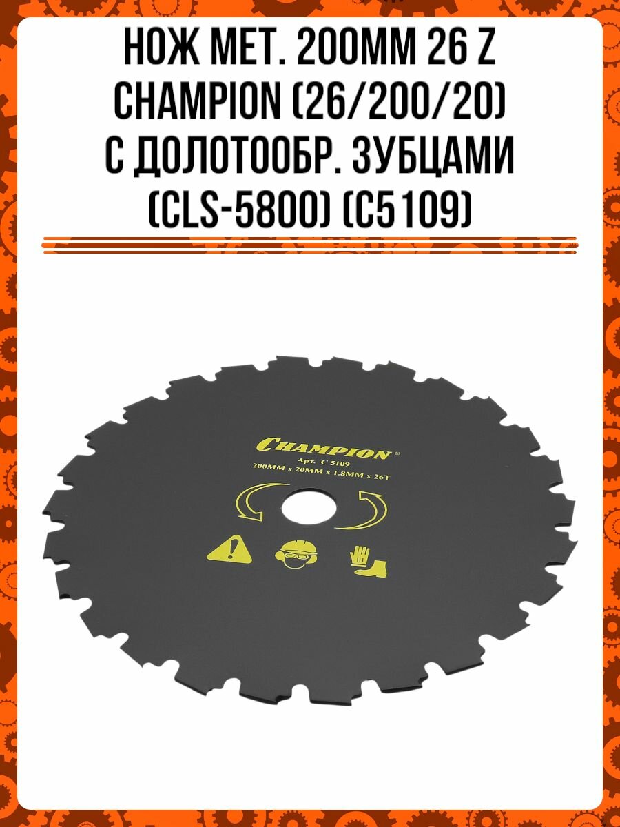 Нож мет. 200мм 26z CHAMPION (26/200/20) с долотообр. зубцами (CLS-5800) (C5109)