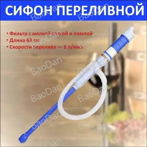 Сифон (помпа) переливной автоматический для перекачки воды и другой жидкости