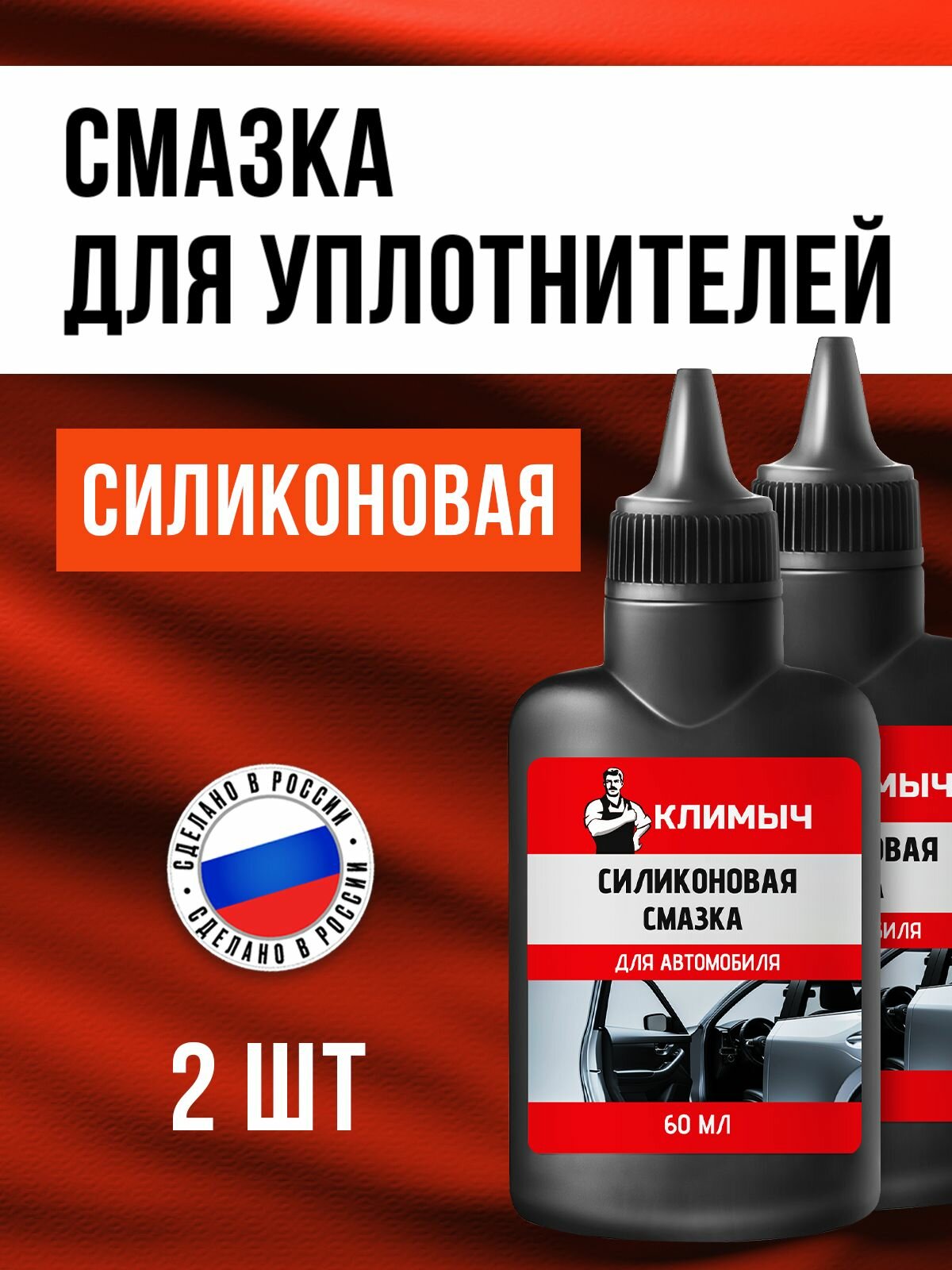 Силиконовая смазка для автомобильных дверей и резиновых уплотнителей, 2 шт.