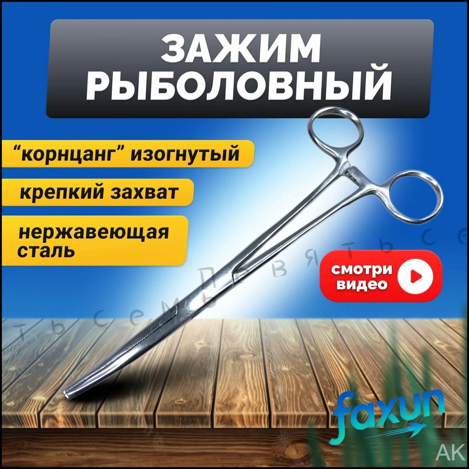Зажим рыболовный 18 см/корцанг/экстрактор для рыбалки