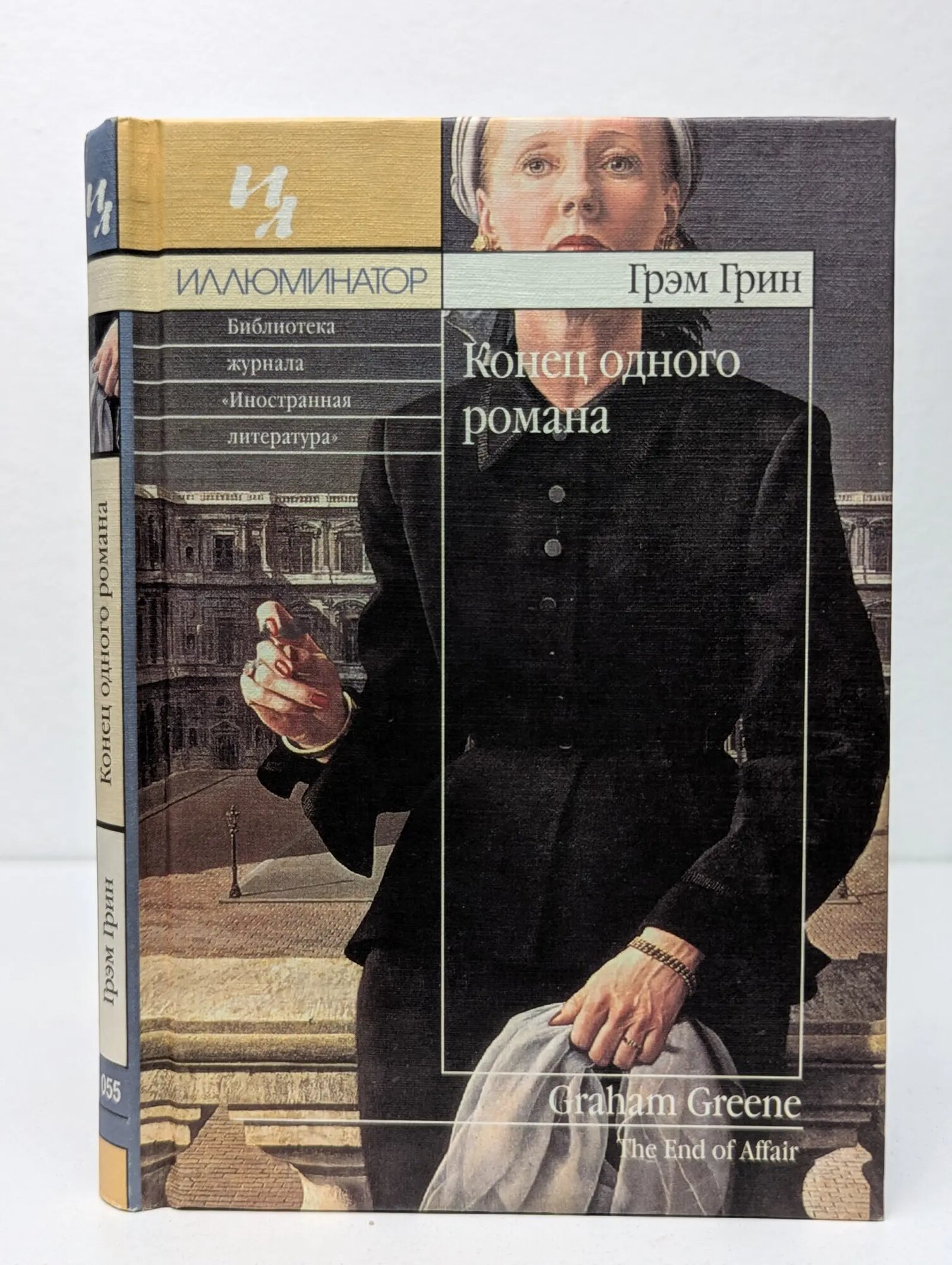 Иллюминатор. Выпуск 55. Конец одного романа Грин Грэм 2002