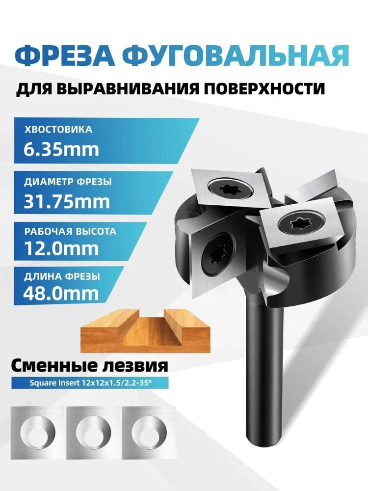 Фреза для ЧПУ выравнивания поверхностей плит (T-образная), диаметр реза 31.75мм, хвостовик 6.35мм, 4 cменных твердосплавных пластин, Инструменты для строгания древесины (S6.35-D31.75-H48-2+2T)