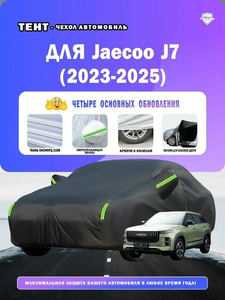 Карго Чехол на автомобиль Зимний Jaecoo J7（2023-2025) Защита от ветра и снега/защита от дождя/Защита от ультрафиолета/Защита от пыли Всесезонныйtanas чехол для автомобиля, Оксфорд 210D, 1 шт.