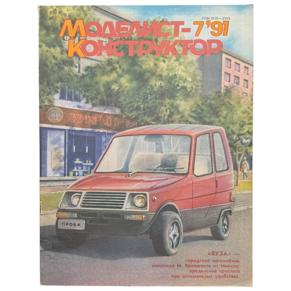 Журнал "Моделист - конструктор" № 7, 1991 г, Молодая гвардия, Москва