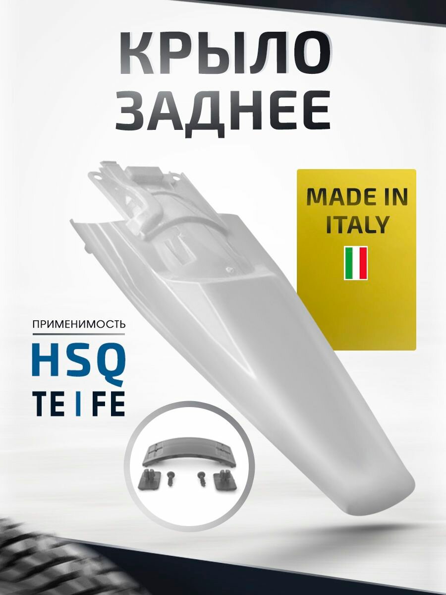 Крыло заднее HSQ TE, FE 150-501 2024 белое для мотоцикла