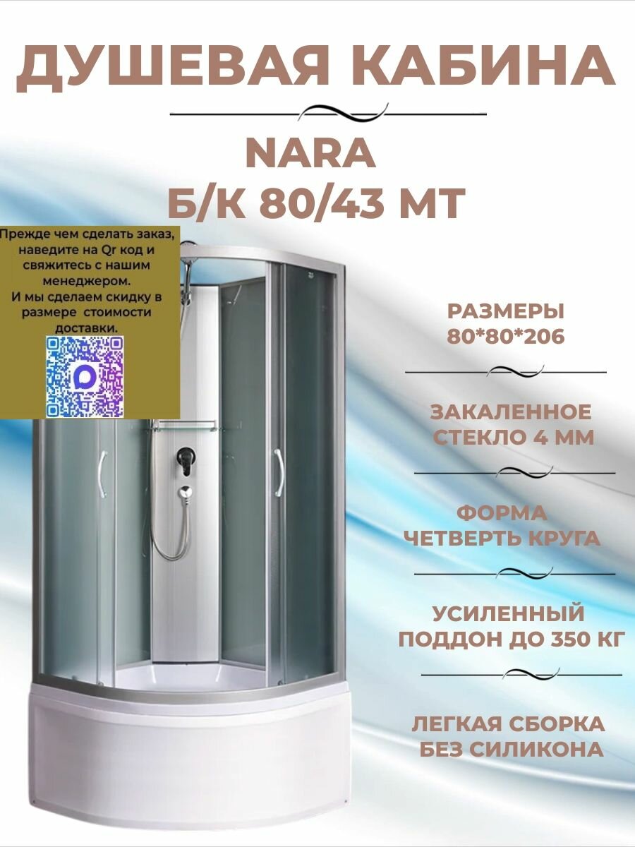 Душевая кабина River Nara 80/43 Б/К МТ