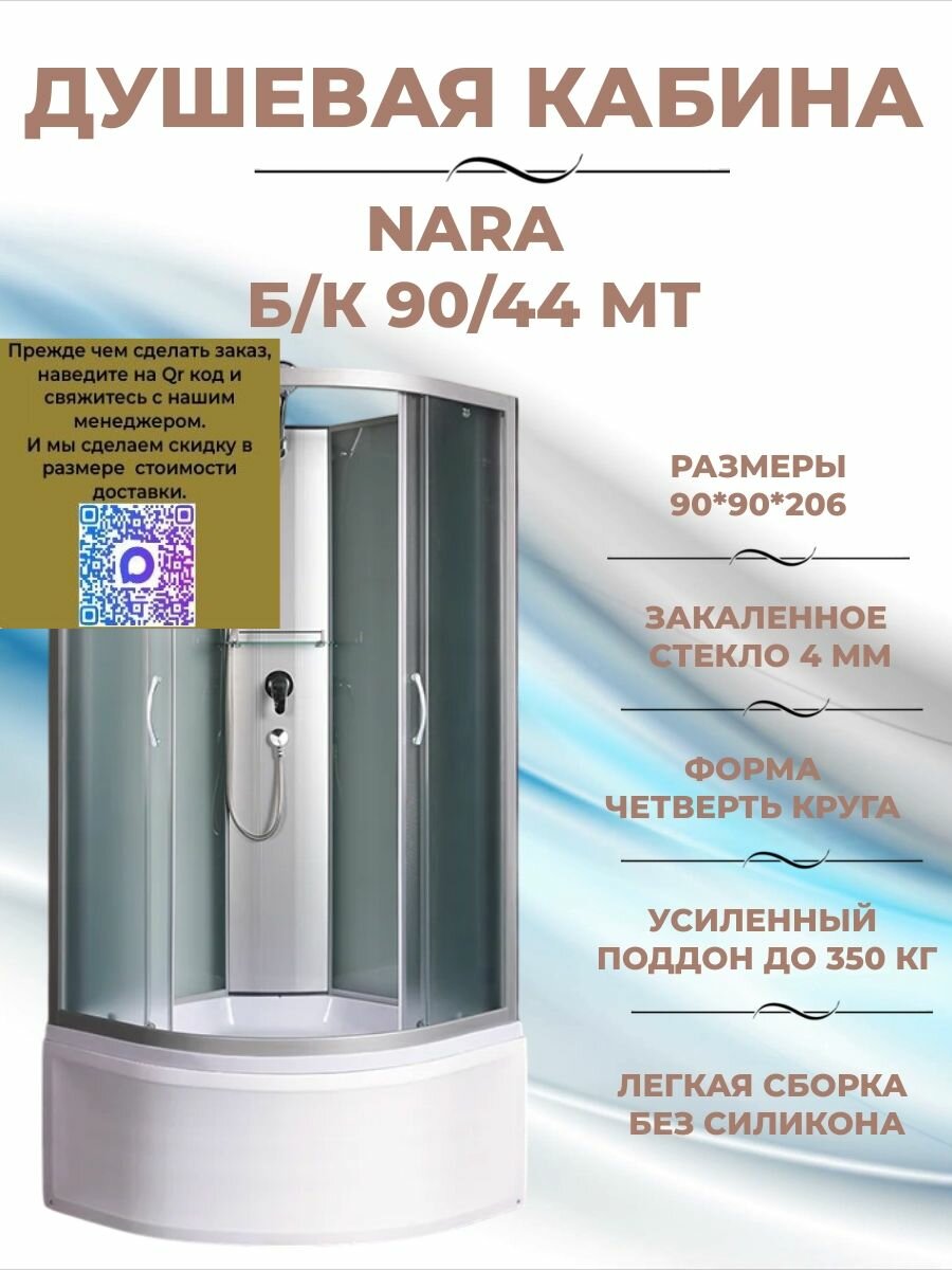 Душевая кабина River Nara 90/44 Б/К МТ