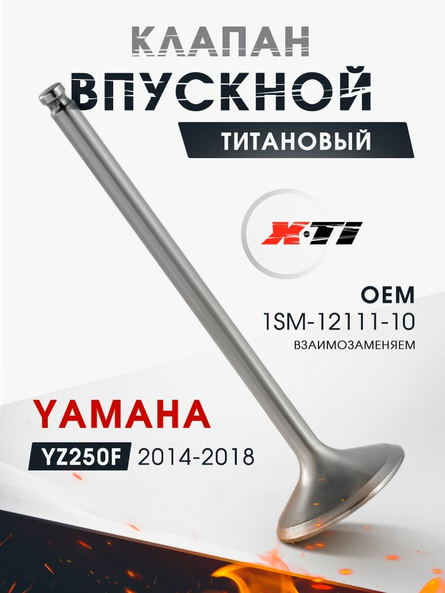 Титановый впускной клапан для Yamaha YZ250F 2014-2018 OEM 1SM-12111-10