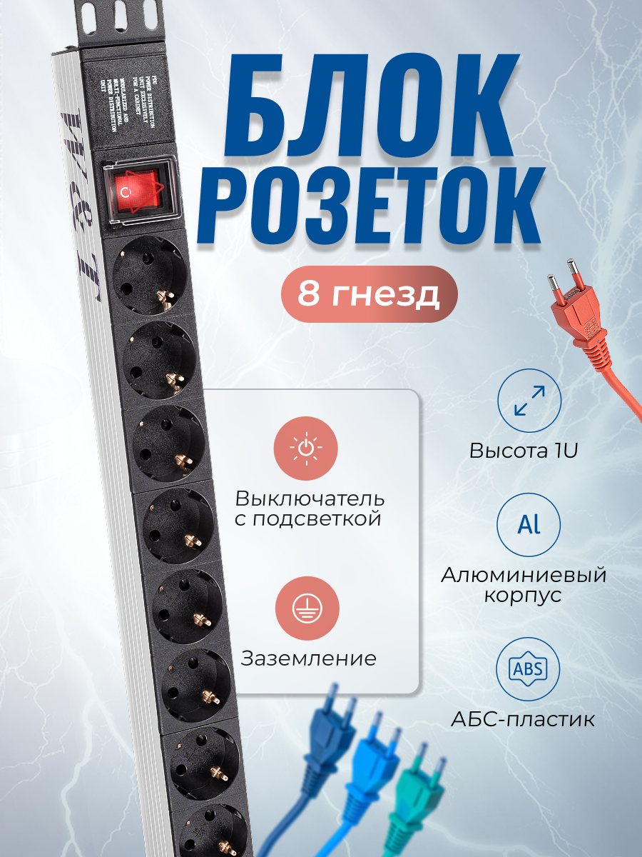 Блок розеток 19" EURO на 8 гнезд с выключателем WT-2261A-GER