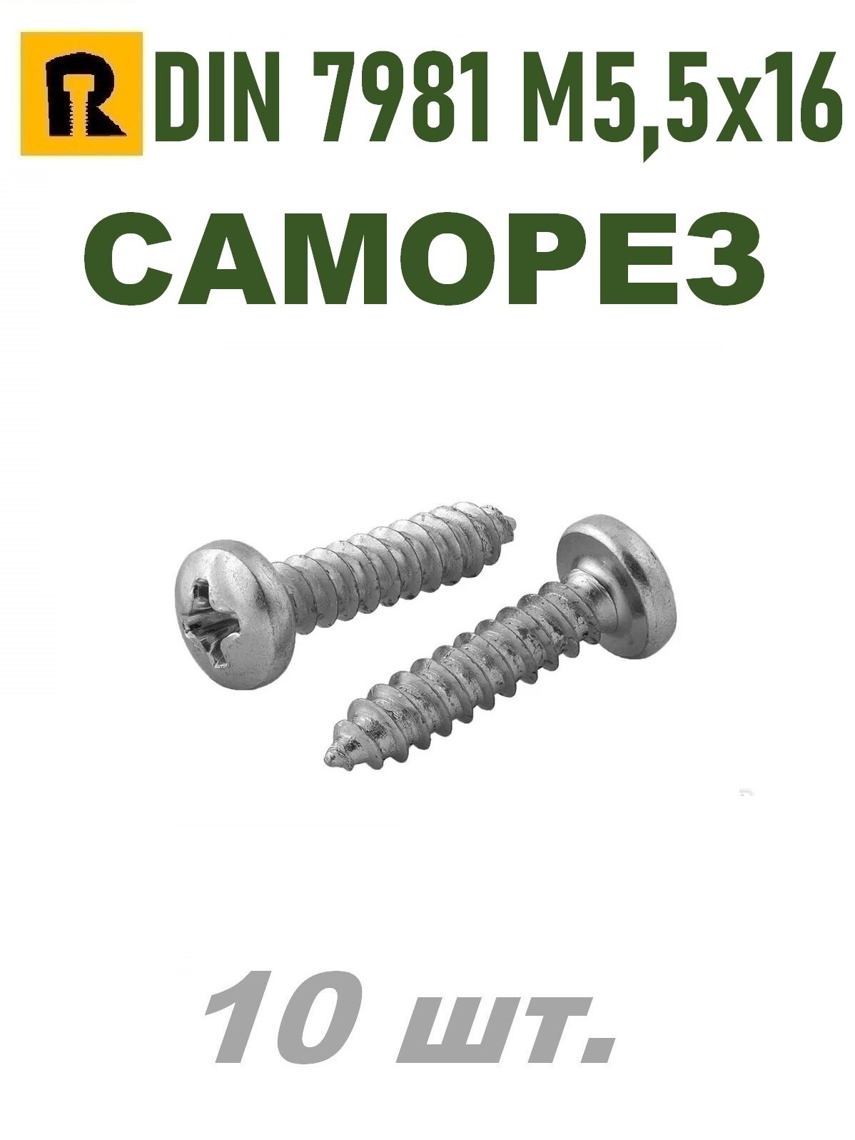Саморез DIN 7981C Z3 5,5x16 мм. (высокопрочный) 10 шт.