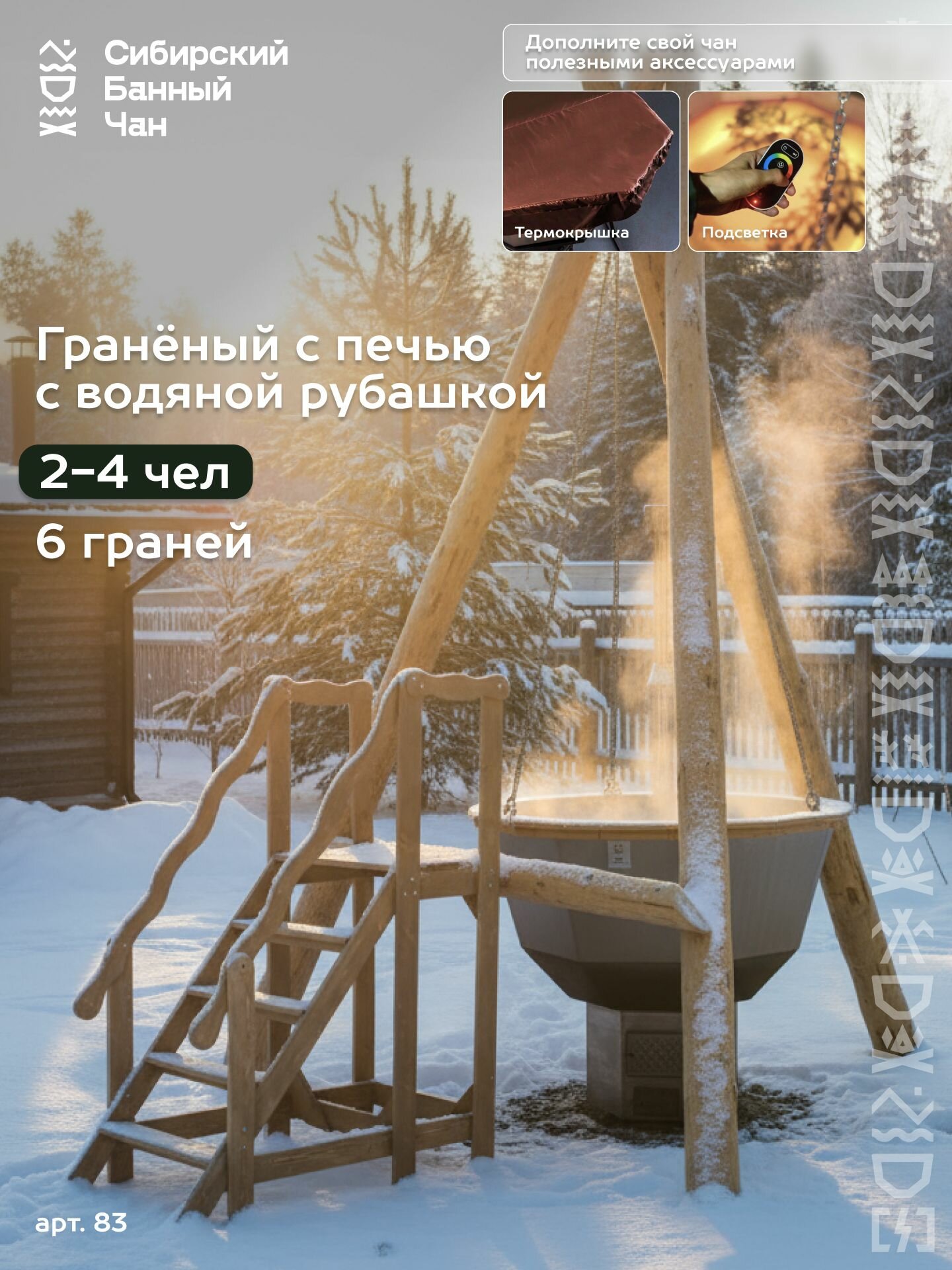 Банный Чан 8-гранный на бревнах с печью (Диаметр 1700)