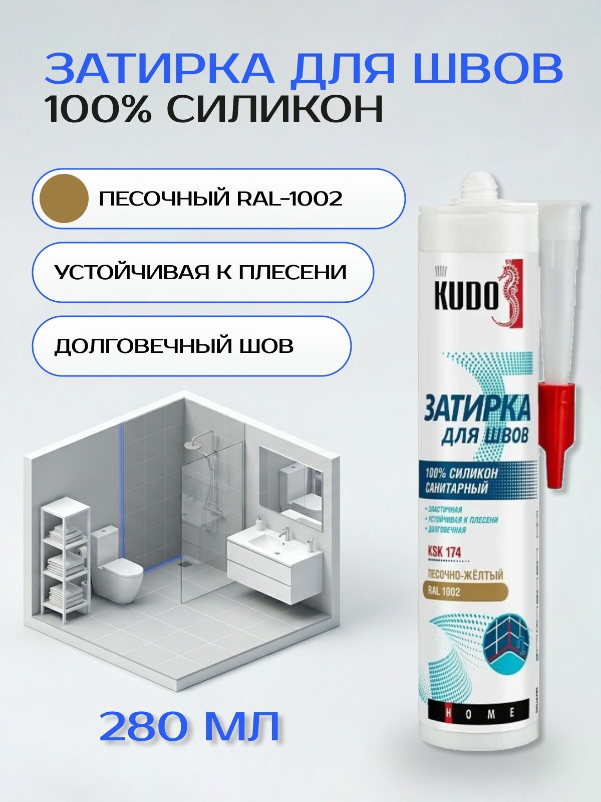 Герметик-затирка для швов KUDO HOME силиконовый санитарный, песочно-желтый RAL 1002