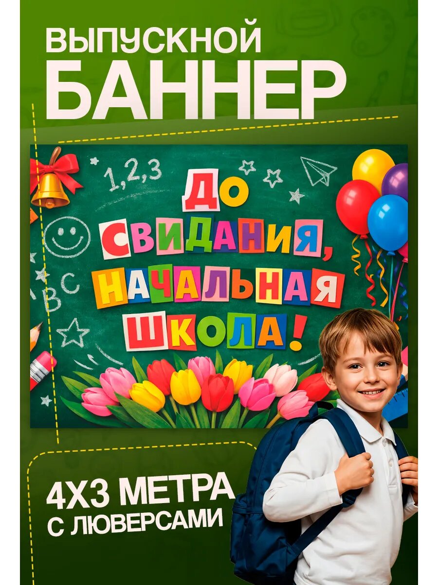 Баннер для фотозоны, выпускной начальная школа, баннерная ткань, 400х300см с люверсами