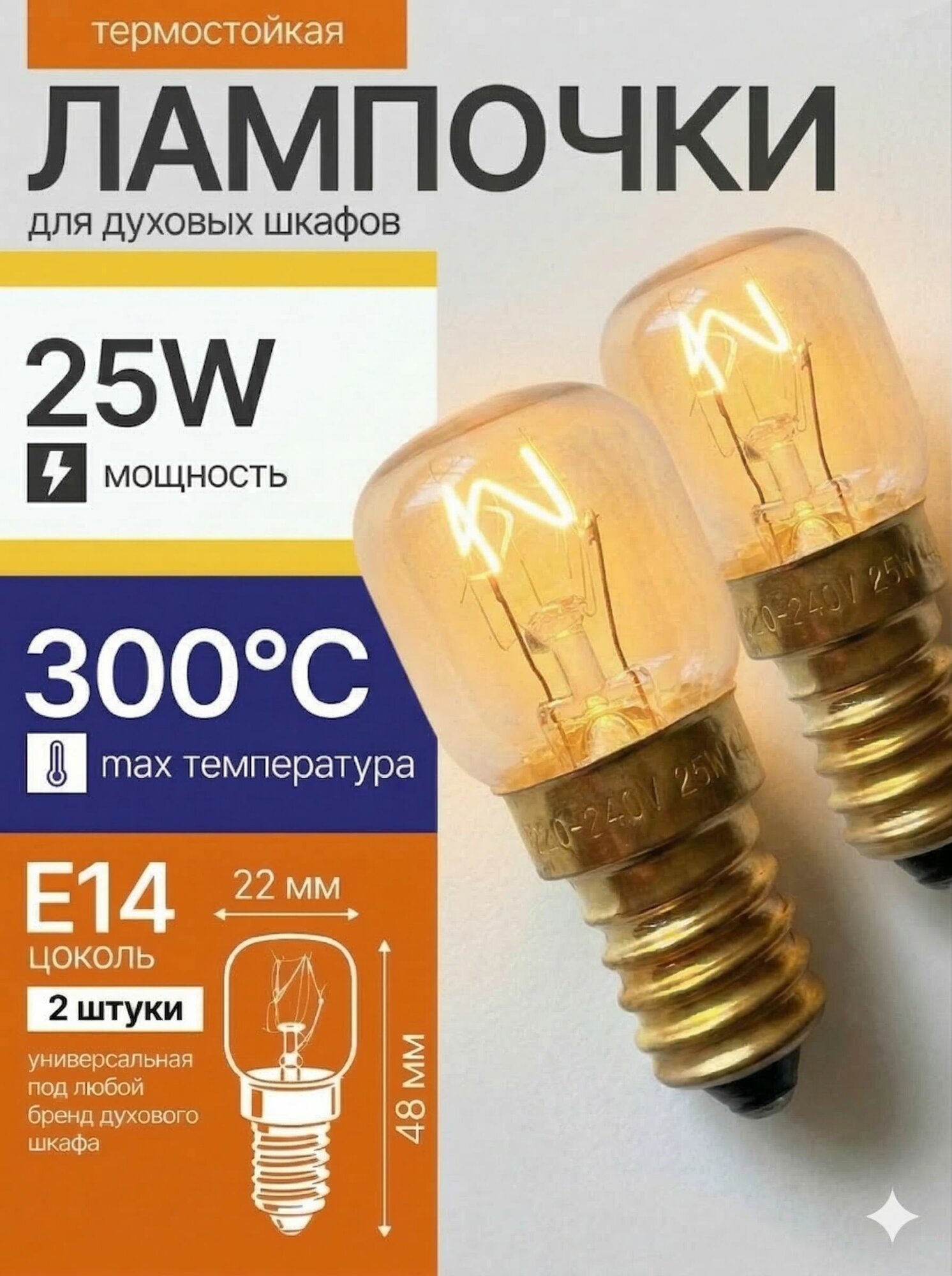 Лампочки для духового шкафа 25W, цоколь Е14, 300С, 2 шт.