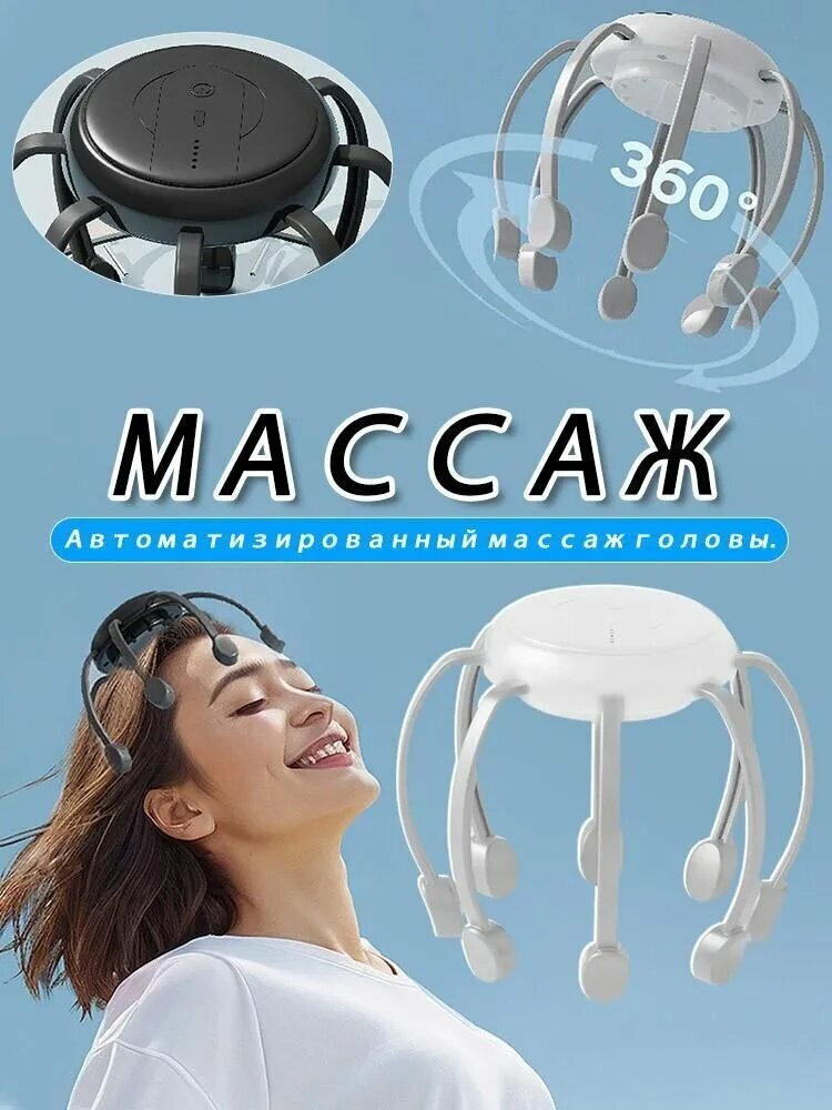 Вибрационный массажёр для головы 8 щупалец/электрический осьминог мурашка