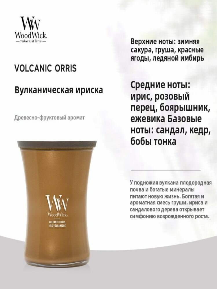 Ароматическая свеча WoodWick "Вулканический ирис", 11.4см х 9.8см , 275г