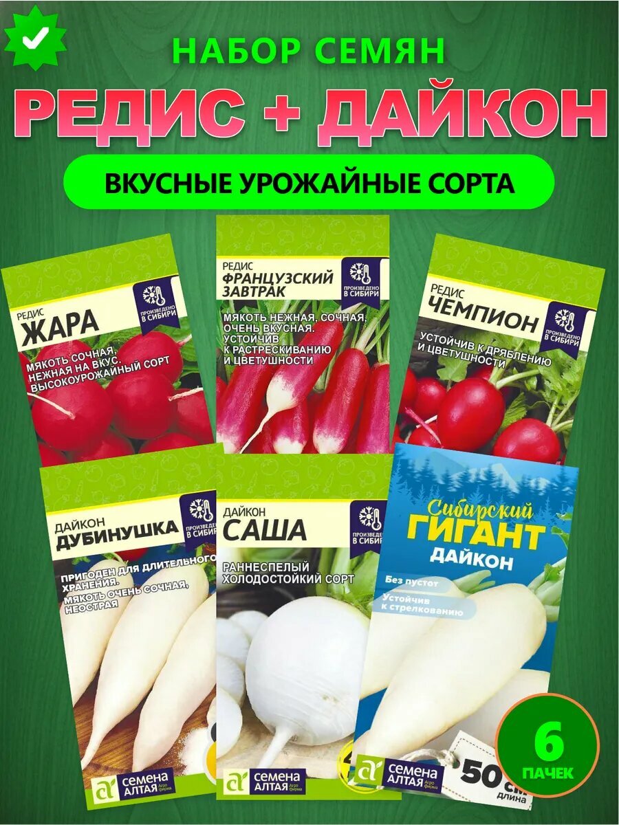 Набор семян "Редис и дайкон" для открытого грунта и теплиц, 6 сортов, Семена Алтая