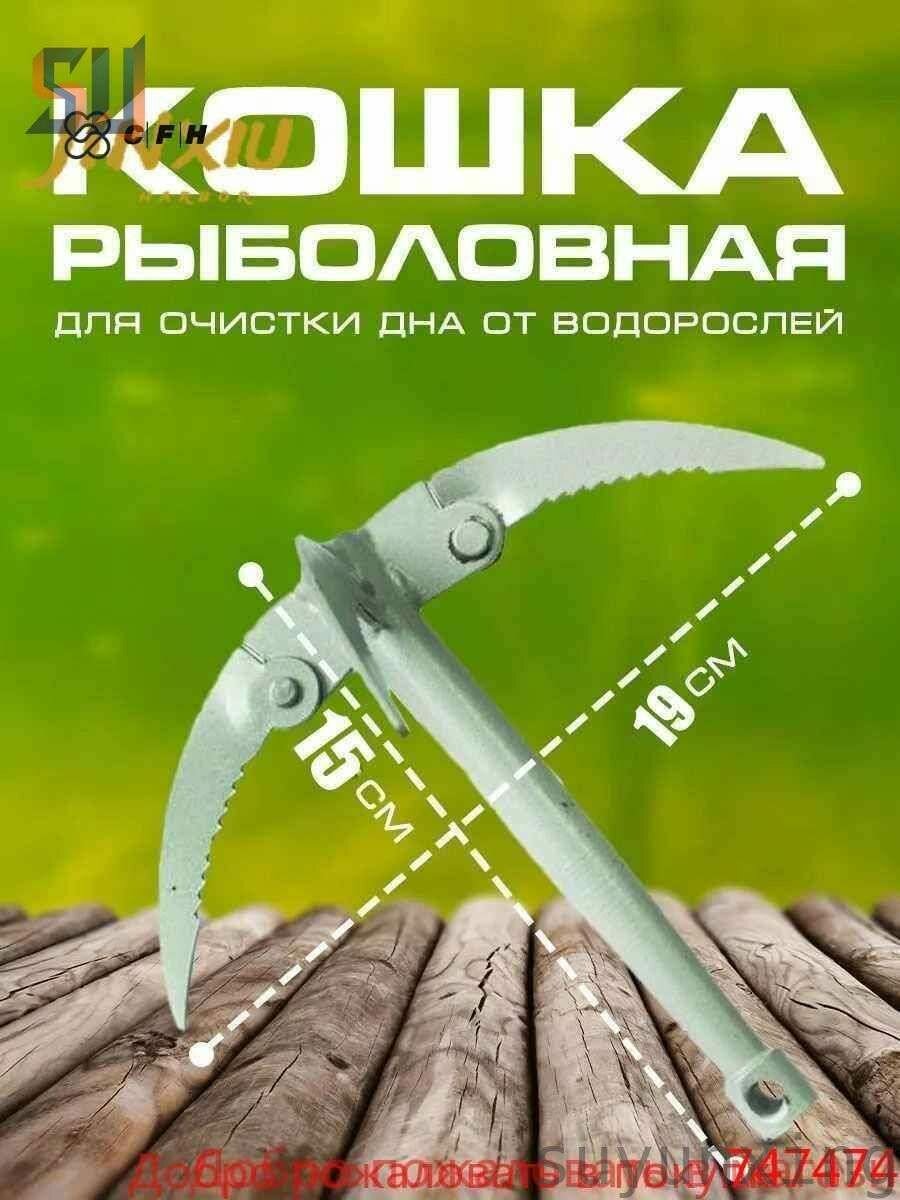 Рыболовная кошка для очистки дна от водорослей