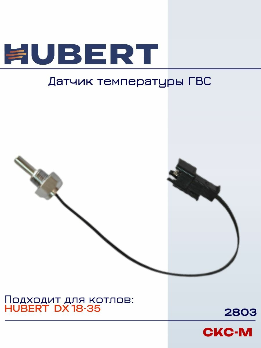 2803 Датчик температуры ГВС для настенных газовых котлов Hubert