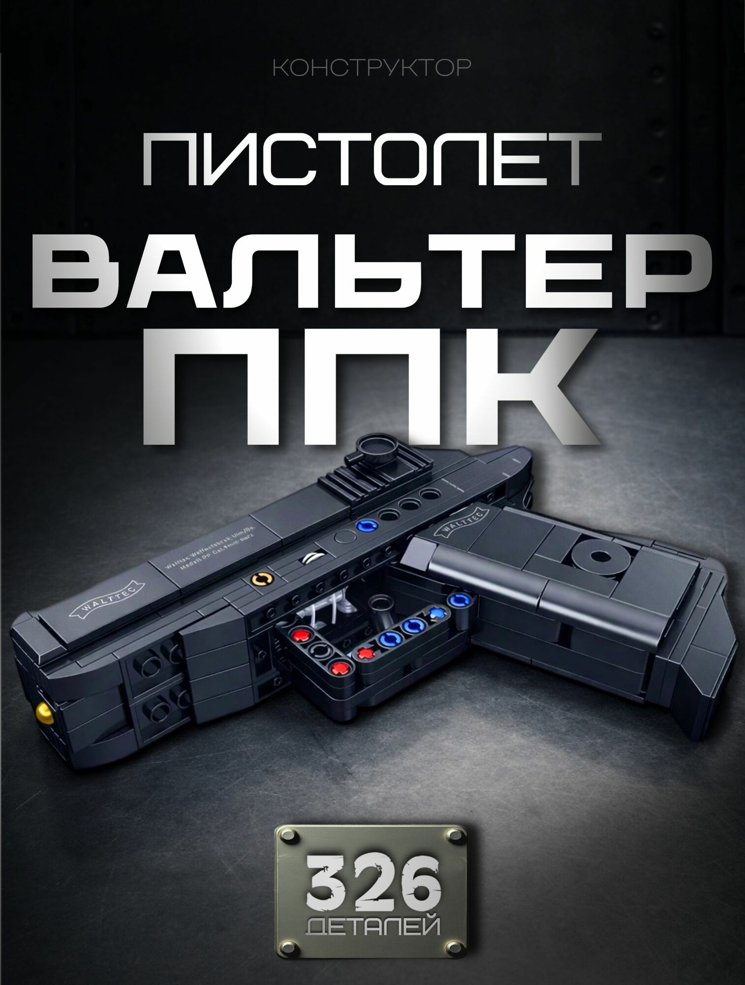 Конструктор Оружие / Пистолет 326 деталей
