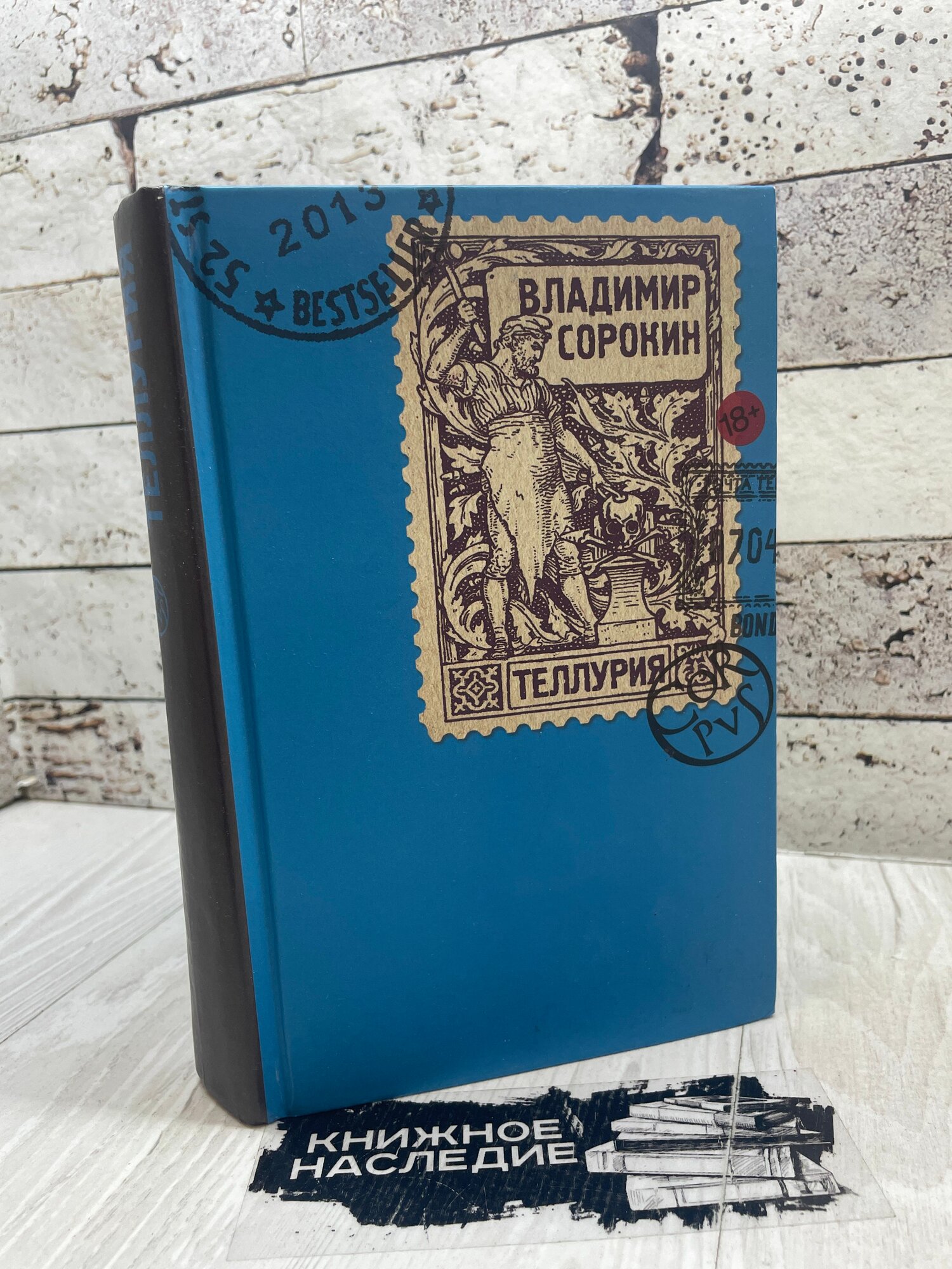 Сорокин В. Г. Теллурия АСТ 2013