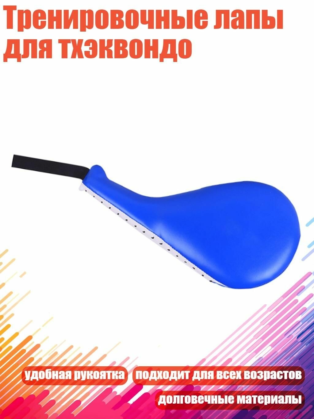 Тренировочные лапы для тхэквондо, Синий