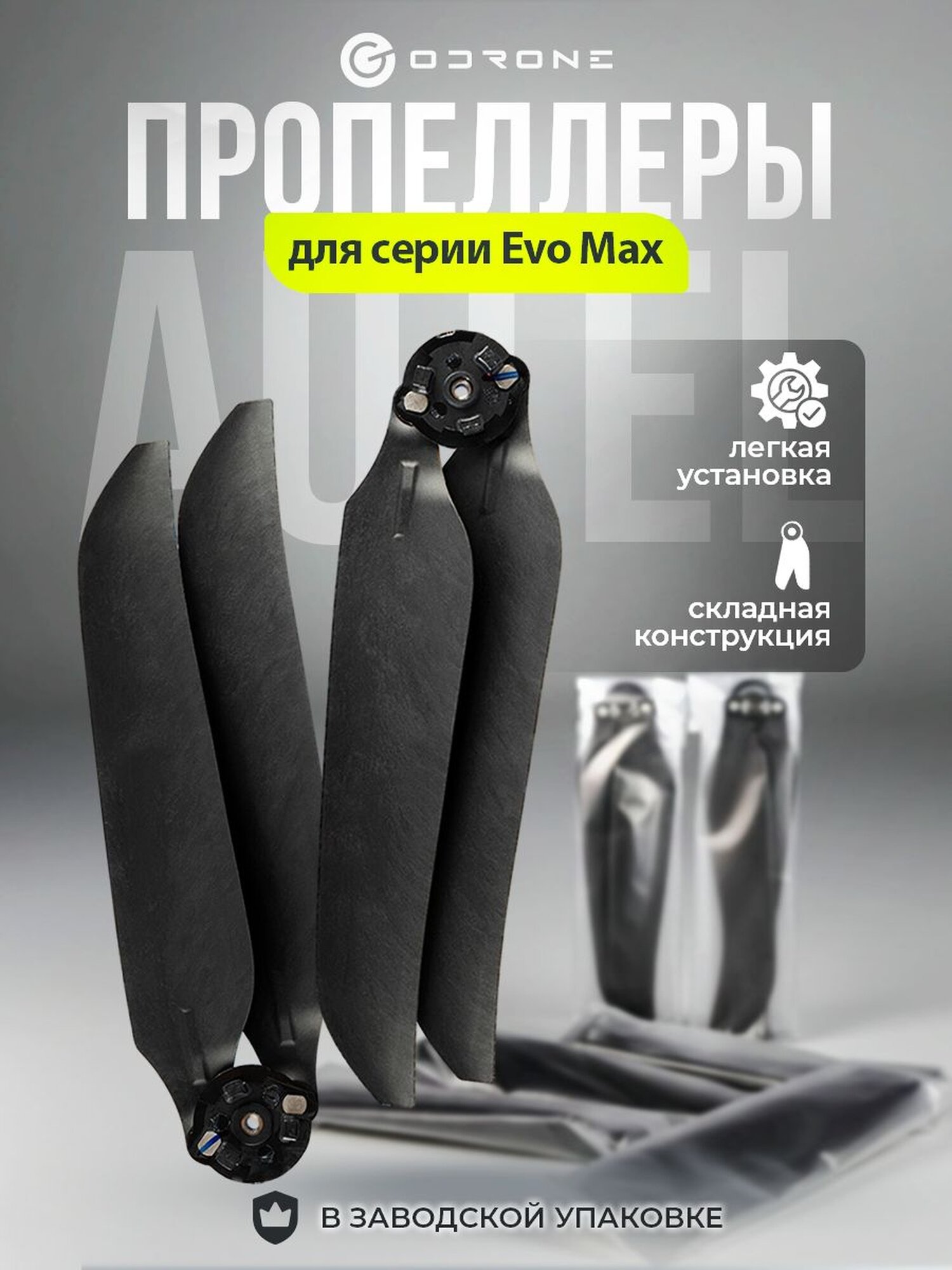 Лопасти DJI, для квадрокоптера Autel Evo Max 4T/4N, комплект из 2 шт, черные