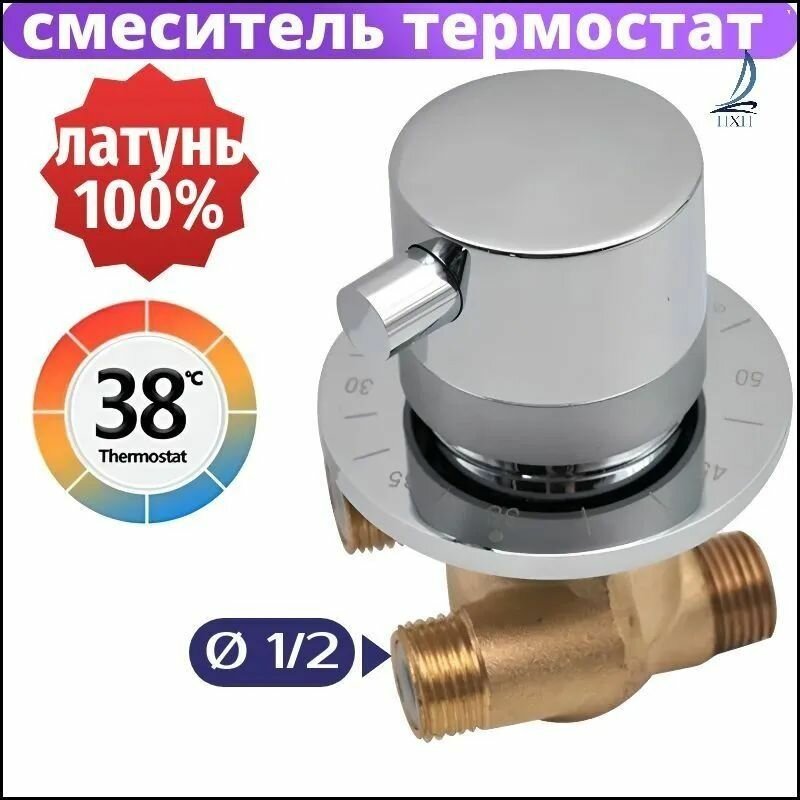 Смеситель термостатический