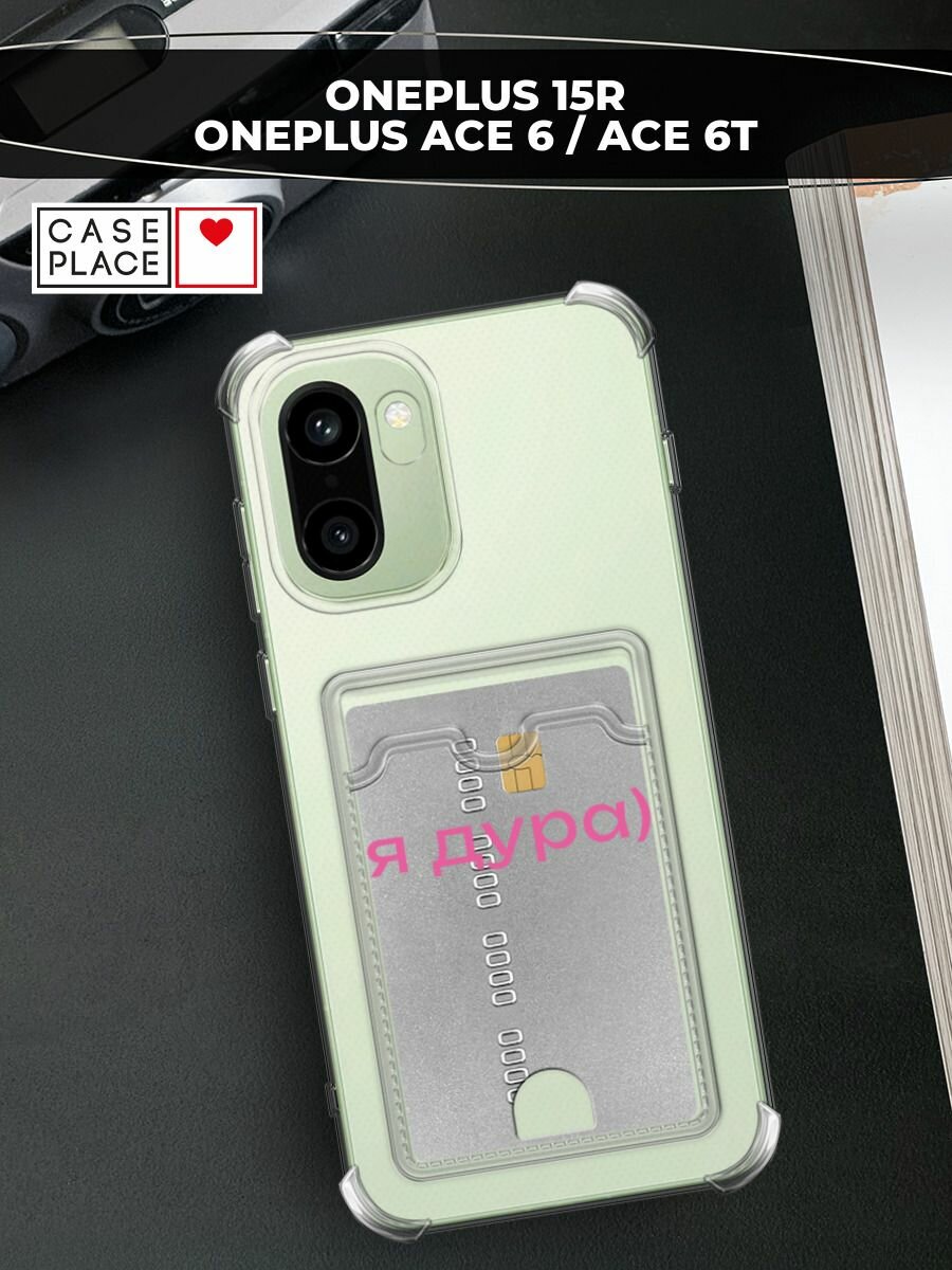 Чехол на OnePlus 15R/Ace 6/Ace 6T (ВанПлас 15Р/Эйс 6/Эйс 6Т) с картой и принтом Я дура