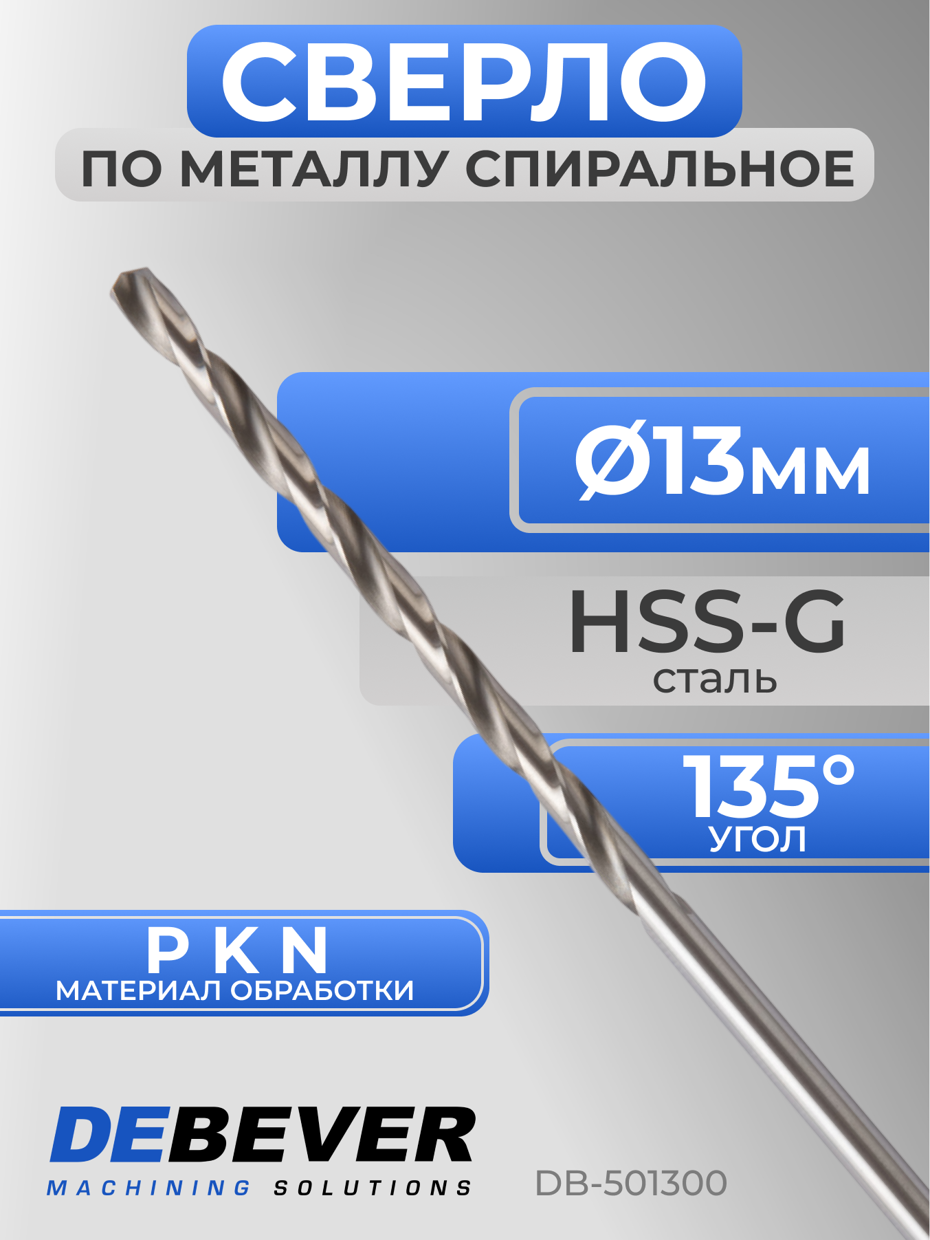 Сверло спиральное по металлу 13 мм, L 205/134, HSS-G, DIN 340