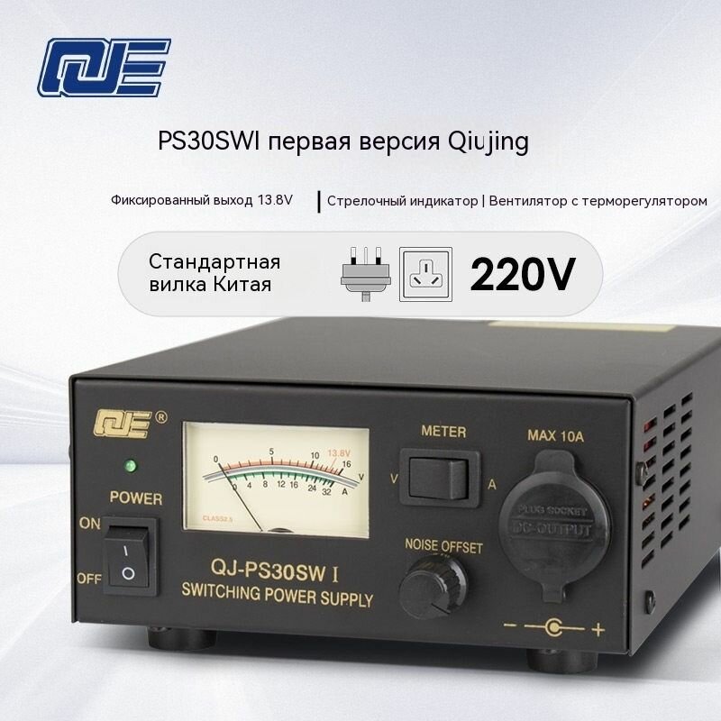 Автомагнитола QJE PS30SWI первого поколения, блок питания с регулируемым постоянным током, импульсный, 13,8 В, 30 А.