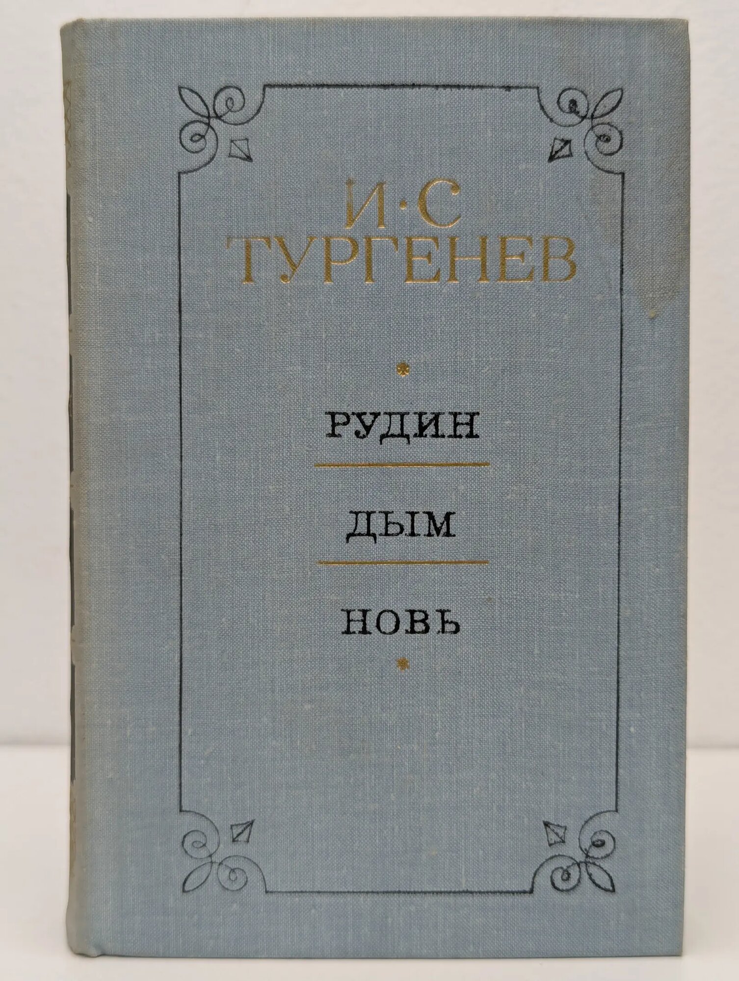 Рудин. Дым. Новь Тургенев Иван Сергеевич 1979