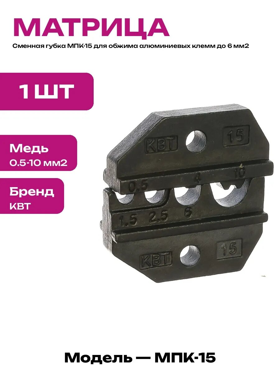 Инструмент для обжима наконечников МПК-15 профиль клин 69967
